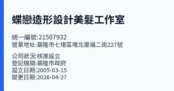 蝶戀造形設計美髮工作室的照片-統編 21507932(基隆市) 公司登記資料與營業項目詳細圖表