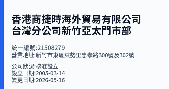 香港商捷時海外貿易有限公司台灣分公司新竹亞太門市部的照片-統編 21508279(新竹市) 公司登記資料與營業項目詳細圖表