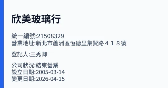 欣美玻璃行的照片-統編 21508329(新北市) 公司登記資料與營業項目詳細圖表