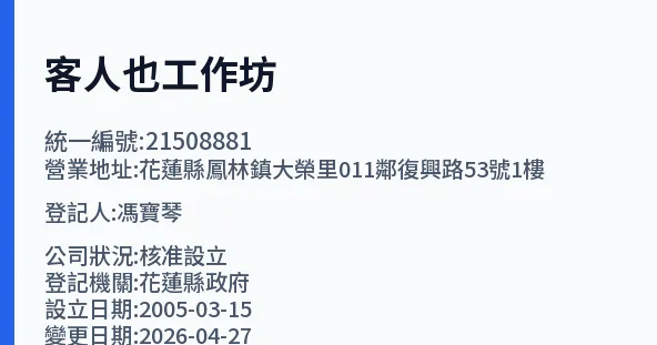 客人也工作坊的照片-統編 21508881(花蓮縣) 公司登記資料與營業項目詳細圖表