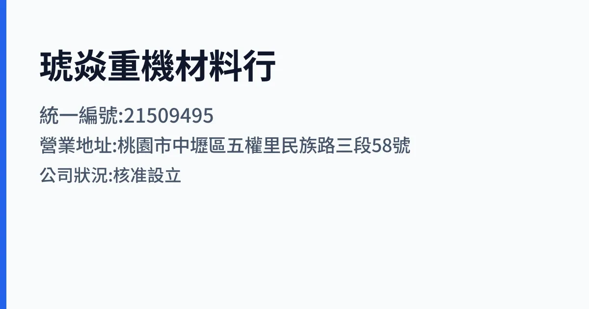 琥焱重機材料行 - 統編 21509495(桃園市) 公司登記資料與營業項目詳細圖表
