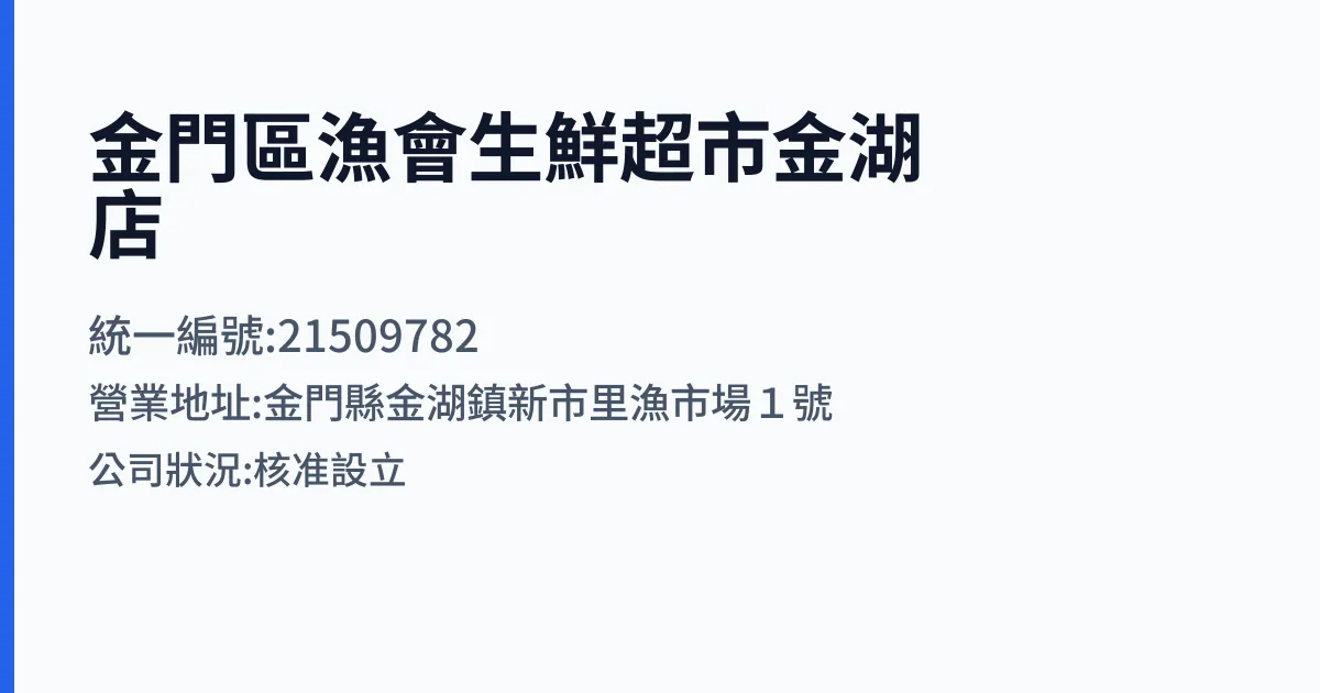 金門區漁會生鮮超市金湖店 - 統編 21509782(金門縣) 公司登記資料與營業項目詳細圖表