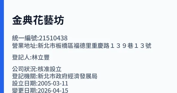 金典花藝坊的照片-統編 21510438(新北市) 公司登記資料與營業項目詳細圖表