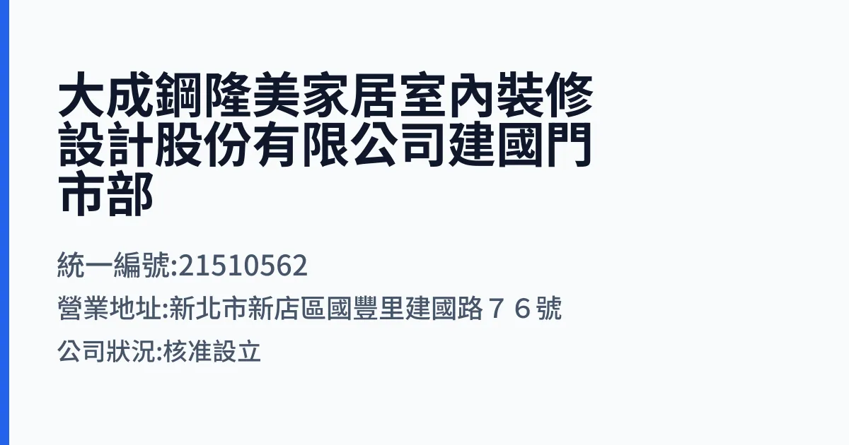 大成鋼隆美家居室內裝修設計股份有限公司建國門市部 - 統編 21510562(新北市) 公司登記資料與營業項目詳細圖表