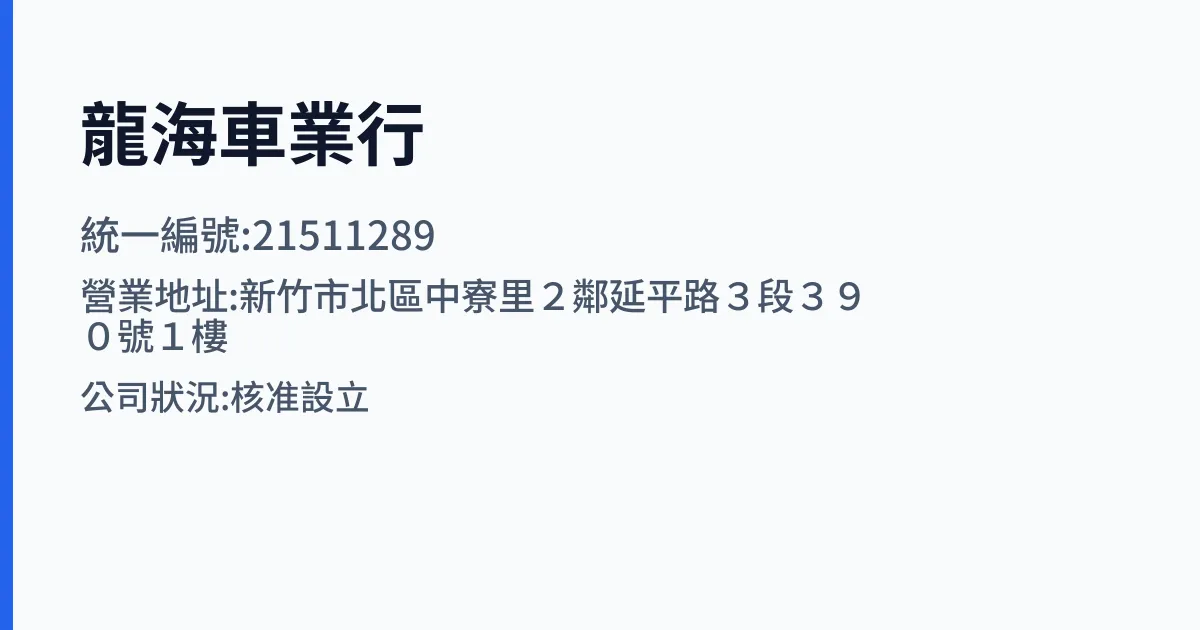 龍海車業行 - 統編 21511289(新竹市) 公司登記資料與營業項目詳細圖表