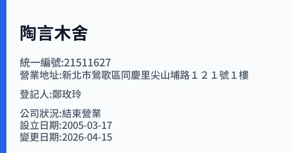 陶言木舍的照片-統編 21511627(新北市) 公司登記資料與營業項目詳細圖表