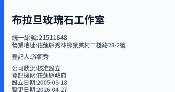 布拉旦玫瑰石工作室的照片-統編 21511648(花蓮縣) 公司登記資料與營業項目詳細圖表