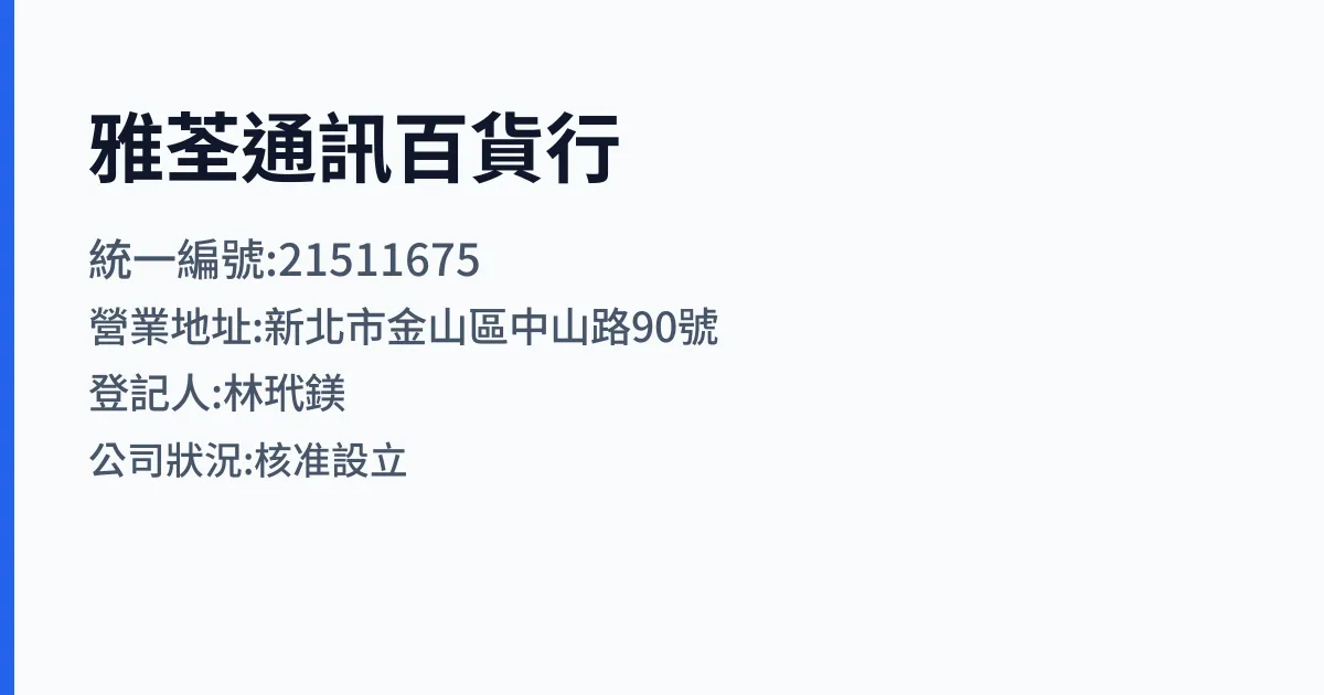 雅荃通訊百貨行 - 統編 21511675(新北市) 公司登記資料與營業項目詳細圖表