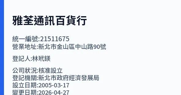 雅荃通訊百貨行的照片-統編 21511675(新北市) 公司登記資料與營業項目詳細圖表