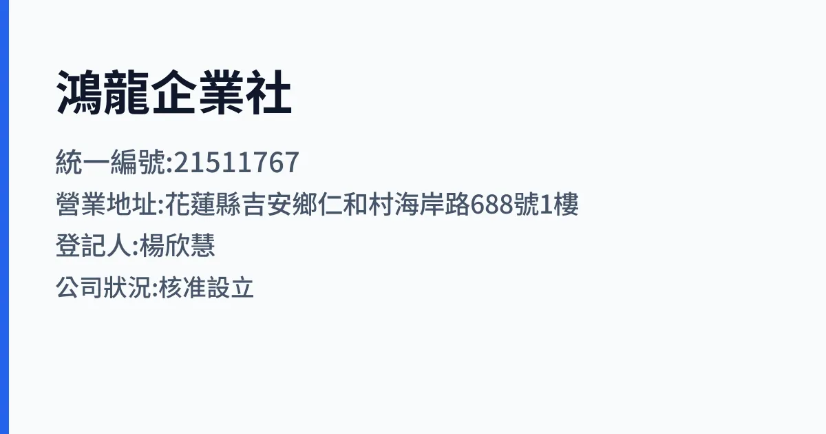 鴻龍企業社 - 統編 21511767(花蓮縣) 公司登記資料與營業項目詳細圖表
