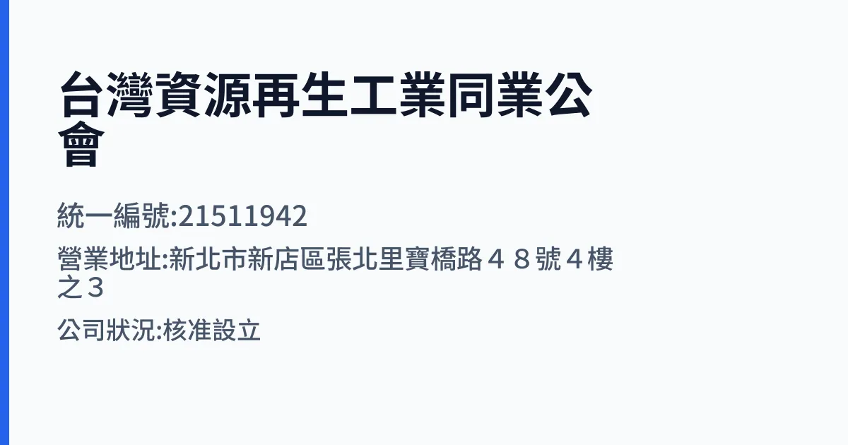台灣資源再生工業同業公會 - 統編 21511942(新北市) 公司登記資料與營業項目詳細圖表
