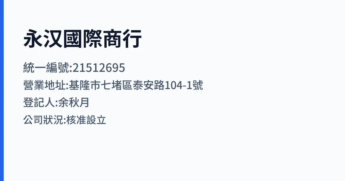 永汉國際商行 - 統編 21512695(基隆市) 公司登記資料與營業項目詳細圖表