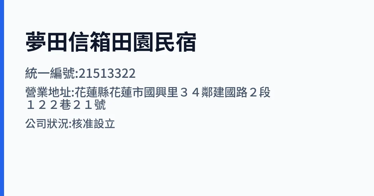 夢田信箱田園民宿 - 統編 21513322(花蓮縣) 公司登記資料與營業項目詳細圖表