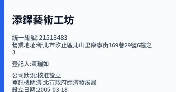 添鐸藝術工坊的照片-統編 21513483(新北市) 公司登記資料與營業項目詳細圖表