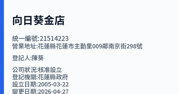 向日葵金店的照片-統編 21514223(花蓮縣) 公司登記資料與營業項目詳細圖表