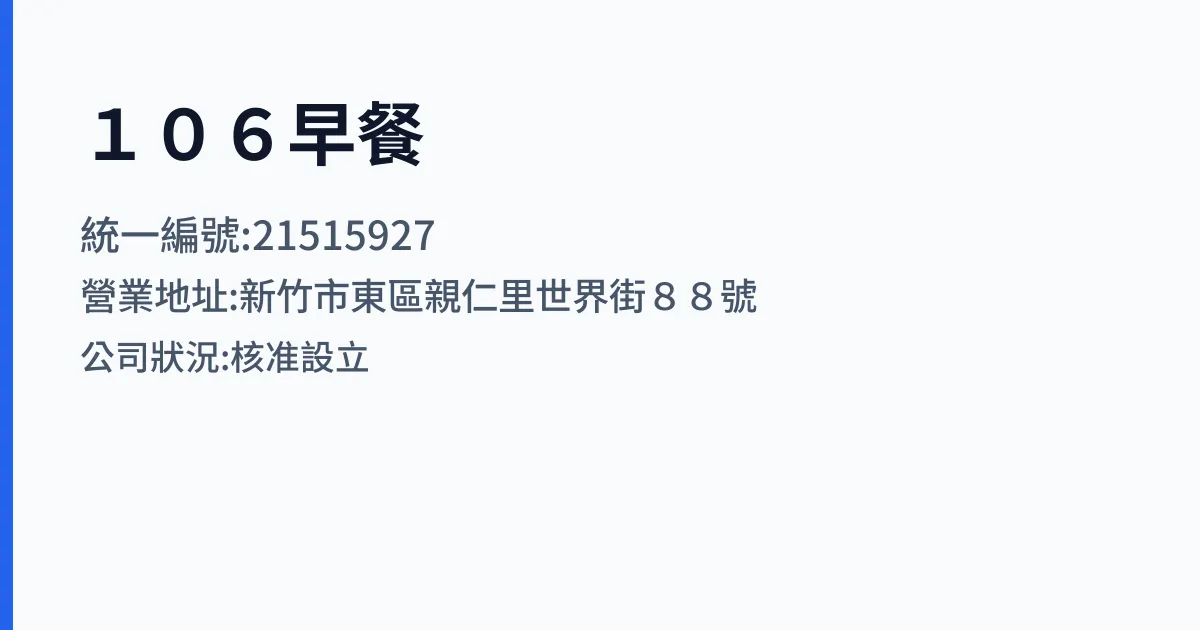 １０６早餐 - 統編 21515927(新竹市) 公司登記資料與營業項目詳細圖表