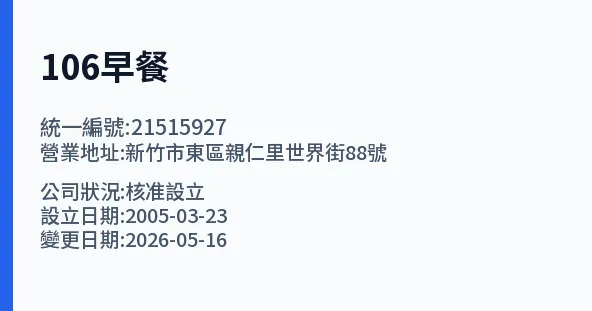 106早餐的照片-統編 21515927(新竹市) 公司登記資料與營業項目詳細圖表