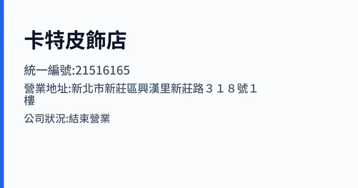 卡特皮飾店 - 統編 21516165(新北市) 公司登記資料與營業項目詳細圖表