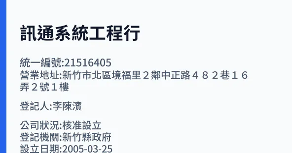 訊通系統工程行的照片-統編 21516405(新竹市) 公司登記資料與營業項目詳細圖表