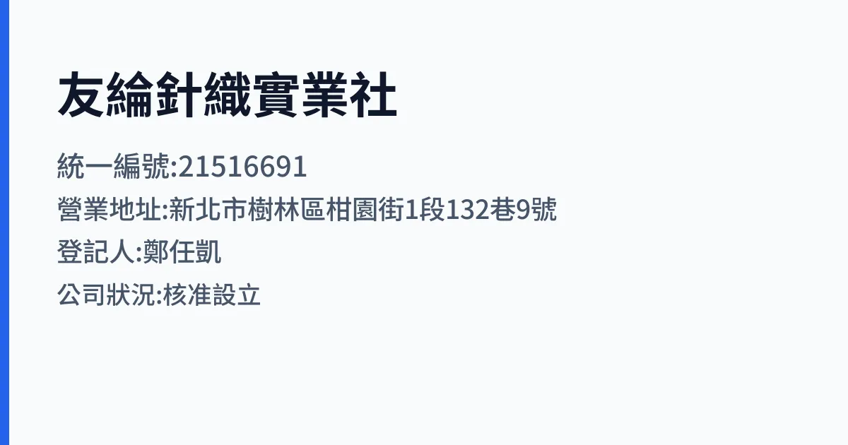 友綸針織實業社 - 統編 21516691(新北市) 公司登記資料與營業項目詳細圖表