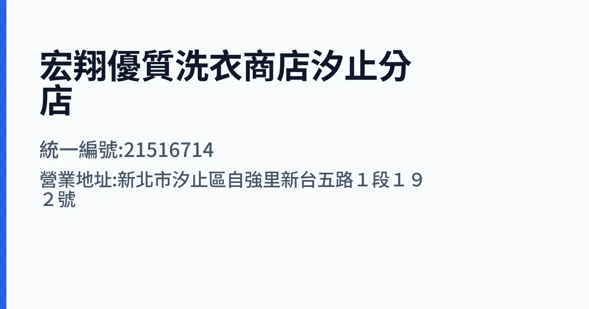 宏翔優質洗衣商店汐止分店 - 統編 21516714(新北市) 公司登記資料與營業項目詳細圖表