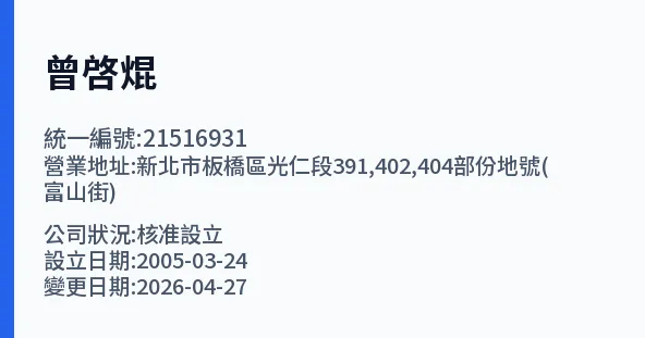 曾啓焜的照片-統編 21516931(新北市) 公司登記資料與營業項目詳細圖表