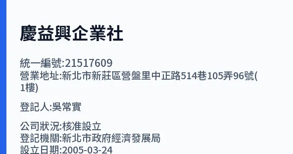 慶益興企業社的照片-統編 21517609(新北市) 公司登記資料與營業項目詳細圖表