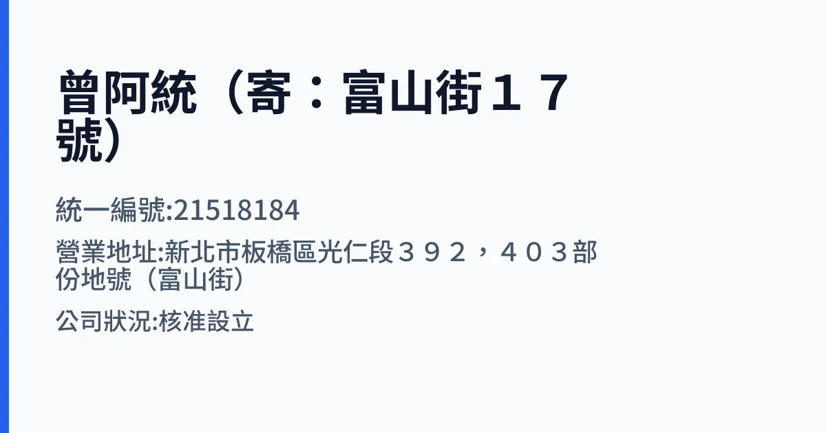 曾阿統（寄：富山街１７號） - 統編 21518184(新北市) 公司登記資料與營業項目詳細圖表