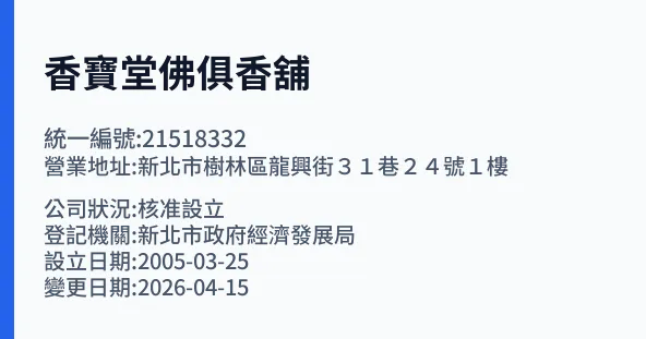 香寶堂佛俱香舖的照片-統編 21518332(新北市) 公司登記資料與營業項目詳細圖表