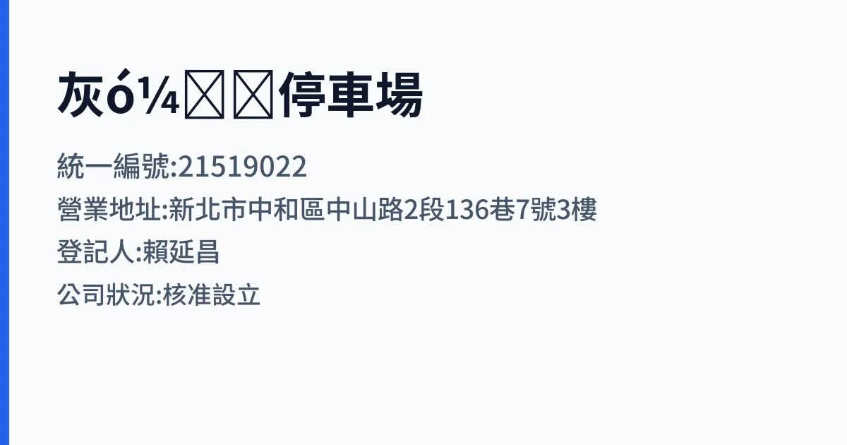 灰󼍕停車場 - 統編 21519022(新北市) 公司登記資料與營業項目詳細圖表
