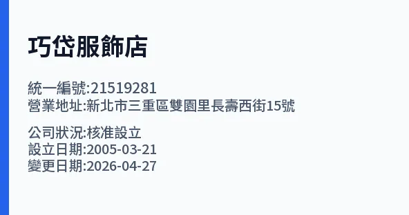 巧岱服飾店的照片-統編 21519281(新北市) 公司登記資料與營業項目詳細圖表