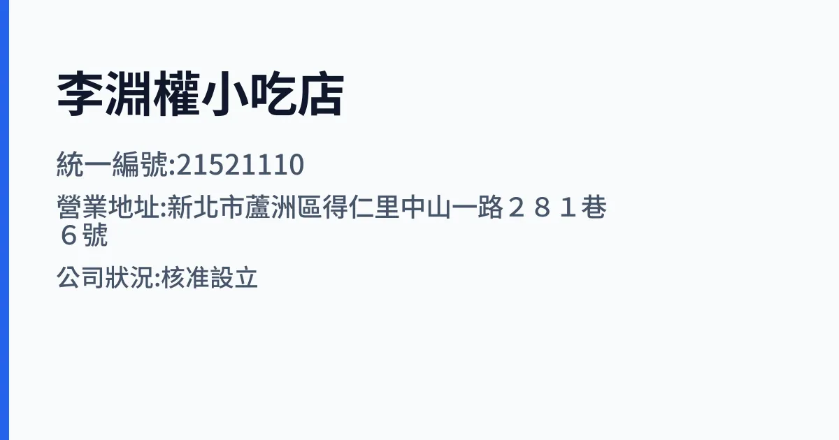 李淵權小吃店 - 統編 21521110(新北市) 公司登記資料與營業項目詳細圖表