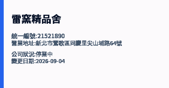 雷窯精品舍的照片-統編 21521890(新北市) 公司登記資料與營業項目詳細圖表