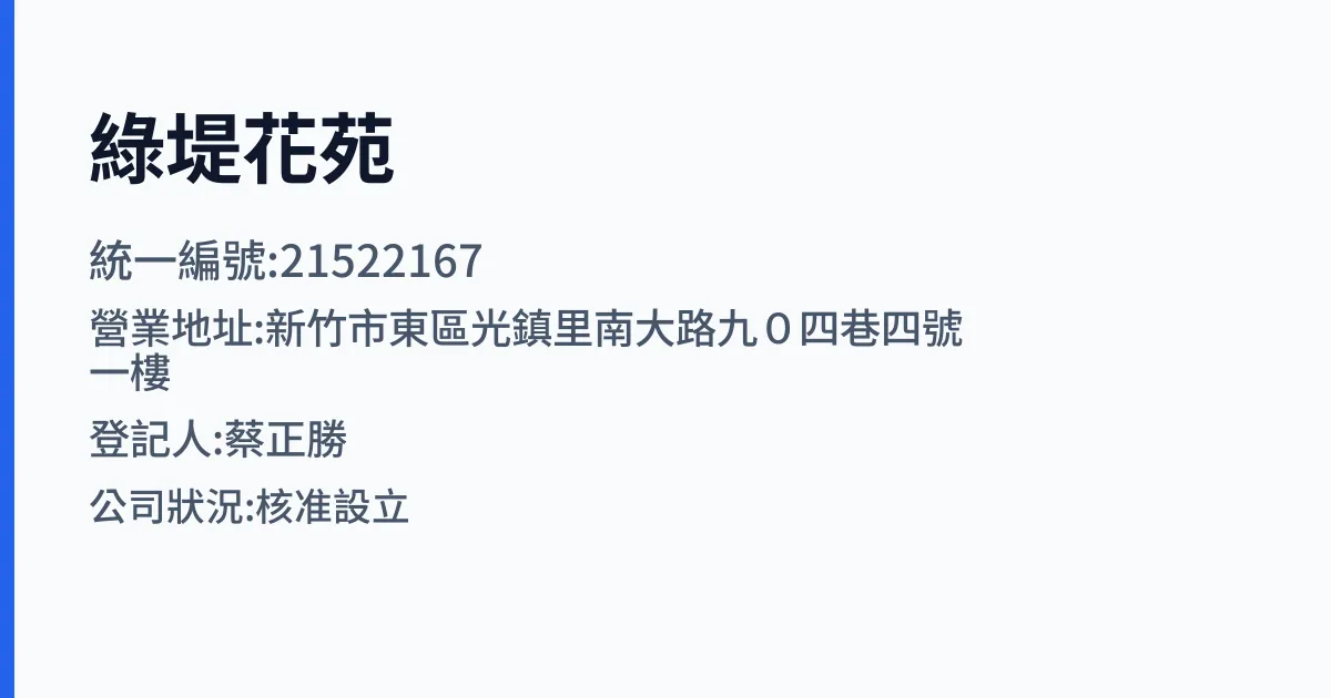 綠堤花苑 - 統編 21522167（新竹市） 公司登記資料與營業項目詳細圖表