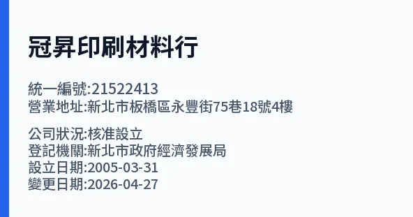 冠昇印刷材料行的照片-統編 21522413(新北市) 公司登記資料與營業項目詳細圖表
