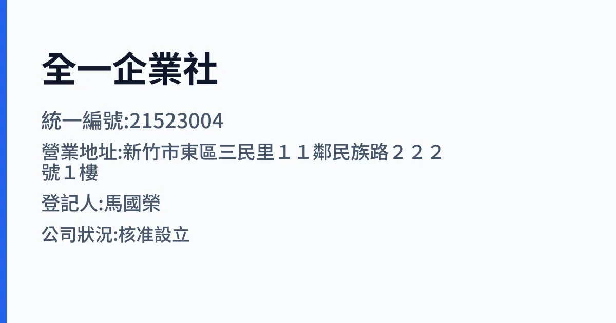 全一企業社 - 統編 21523004(新竹市) 公司登記資料與營業項目詳細圖表