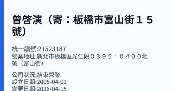 曾啓演（寄：板橋市富山街１５號）的照片-統編 21523187(新北市) 公司登記資料與營業項目詳細圖表