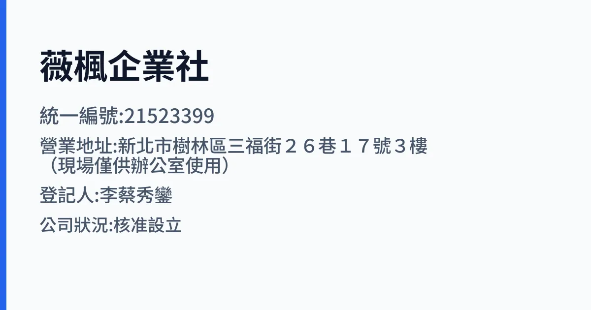 薇楓企業社 - 統編 21523399(新北市) 公司登記資料與營業項目詳細圖表