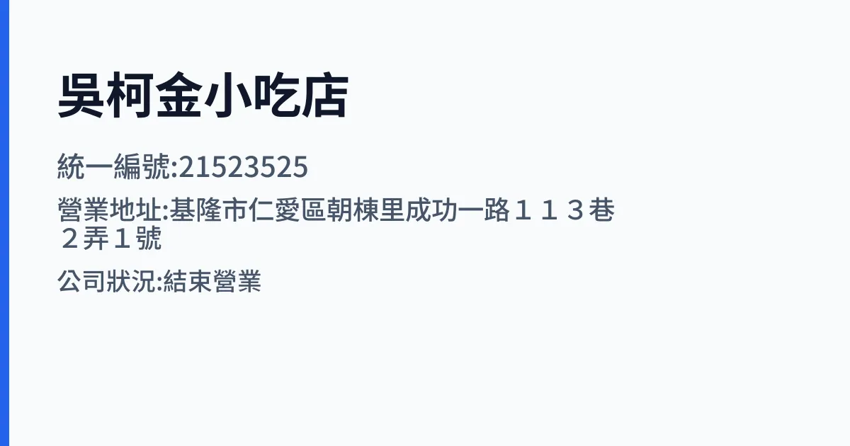 吳柯金小吃店 - 統編 21523525(基隆市) 公司登記資料與營業項目詳細圖表