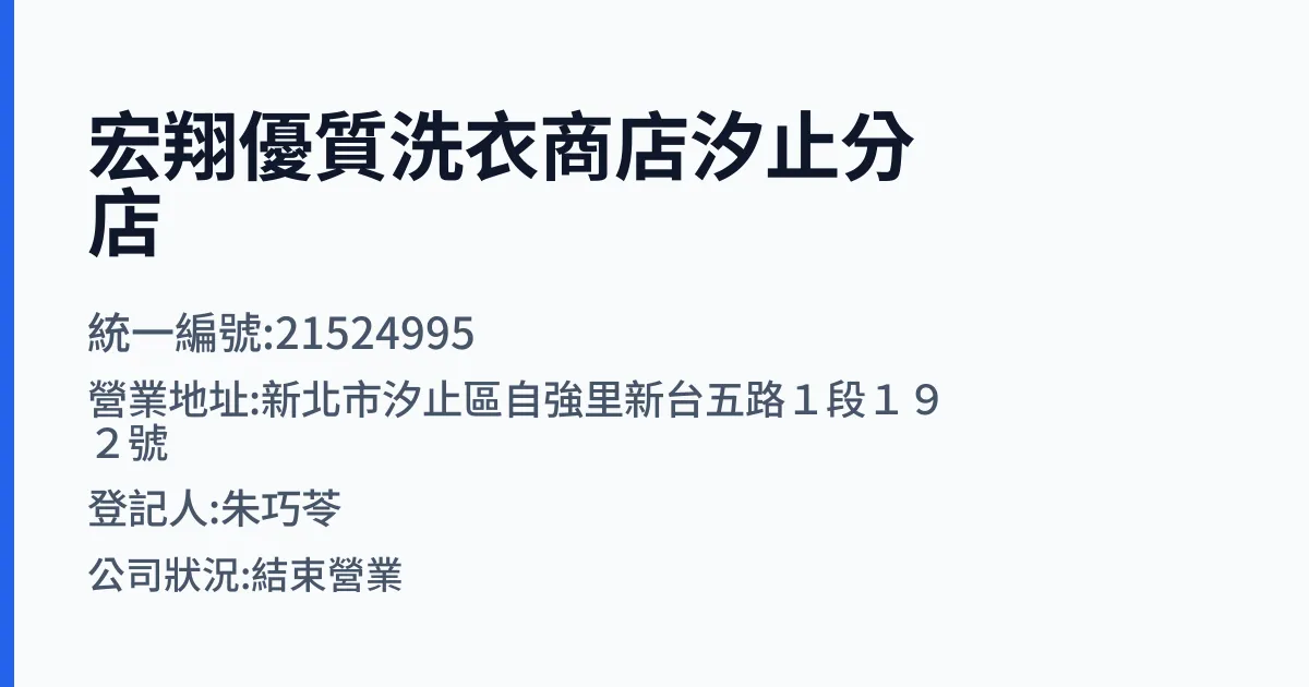 宏翔優質洗衣商店汐止分店 - 統編 21524995（新北市） 公司登記資料與營業項目詳細圖表