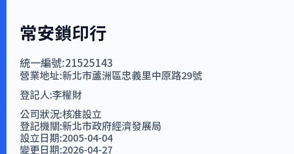 常安鎖印行的照片-統編 21525143(新北市) 公司登記資料與營業項目詳細圖表
