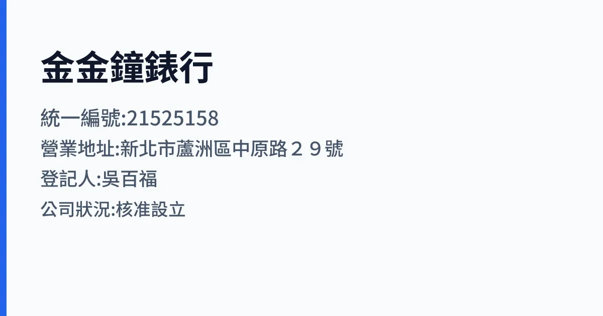 金金鐘錶行 - 統編 21525158（新北市） 公司登記資料與營業項目詳細圖表