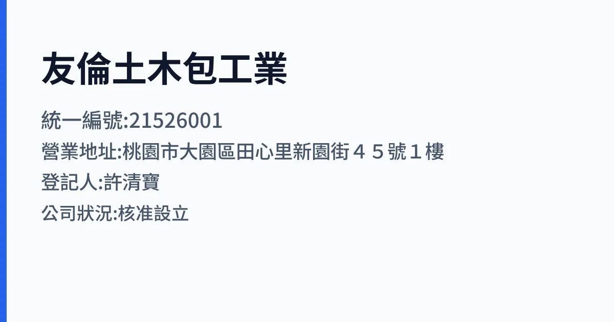 友倫土木包工業 - 統編 21526001(桃園市) 公司登記資料與營業項目詳細圖表