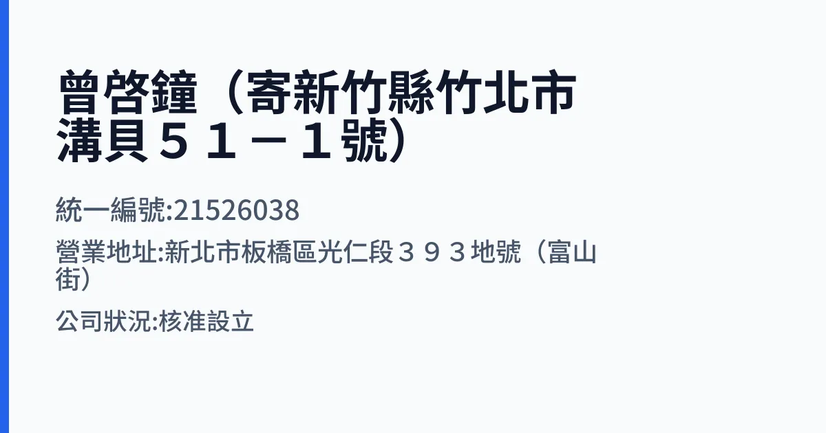 曾啓鐘（寄新竹縣竹北市溝貝５１－１號） - 統編 21526038(新北市) 公司登記資料與營業項目詳細圖表