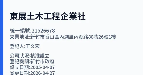 東展土木工程企業社的照片-統編 21526678(新竹市) 公司登記資料與營業項目詳細圖表