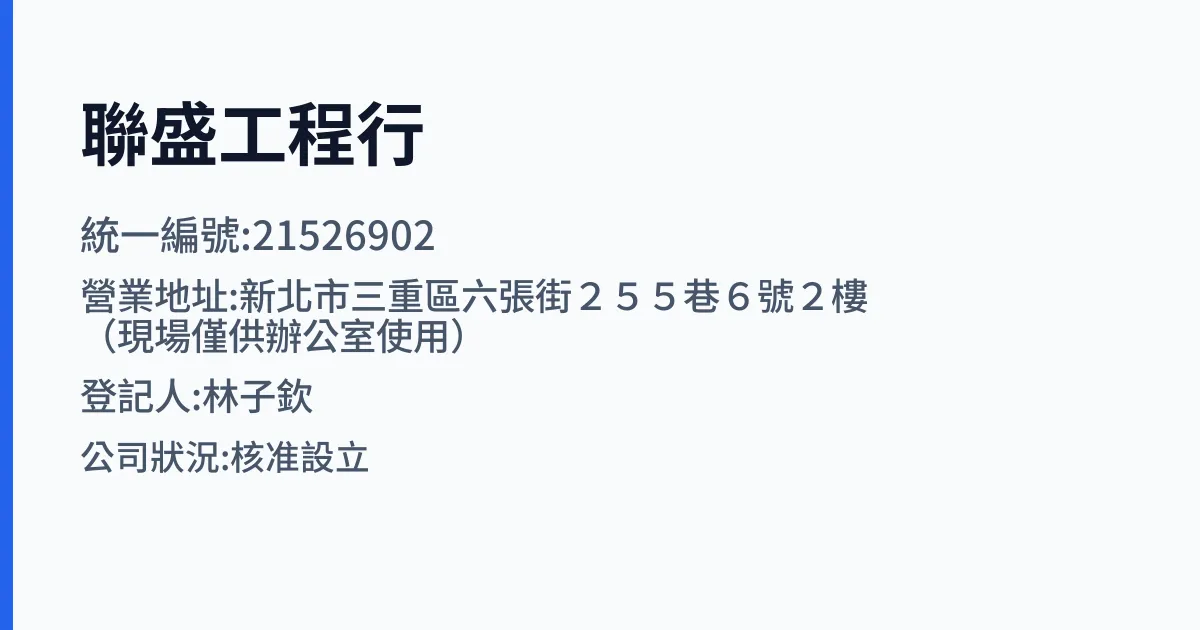 聯盛工程行 - 統編 21526902(新北市) 公司登記資料與營業項目詳細圖表