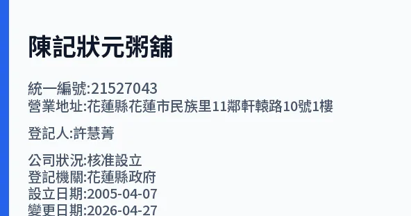 陳記狀元粥舖的照片-統編 21527043(花蓮縣) 公司登記資料與營業項目詳細圖表