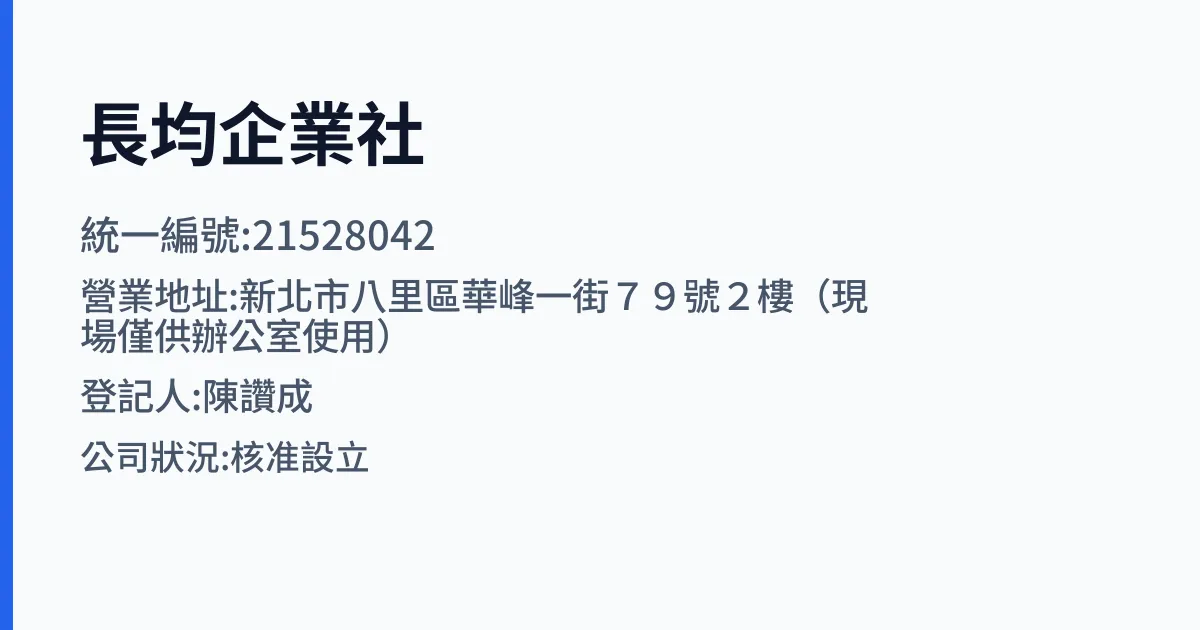 長均企業社 - 統編 21528042（新北市） 公司登記資料與營業項目詳細圖表