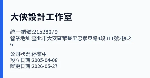 大俠設計工作室的照片-統編 21528079(臺北市) 公司登記資料與營業項目詳細圖表