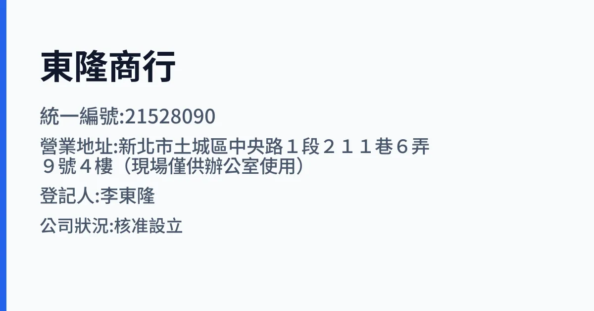 東隆商行 - 統編 21528090(新北市) 公司登記資料與營業項目詳細圖表